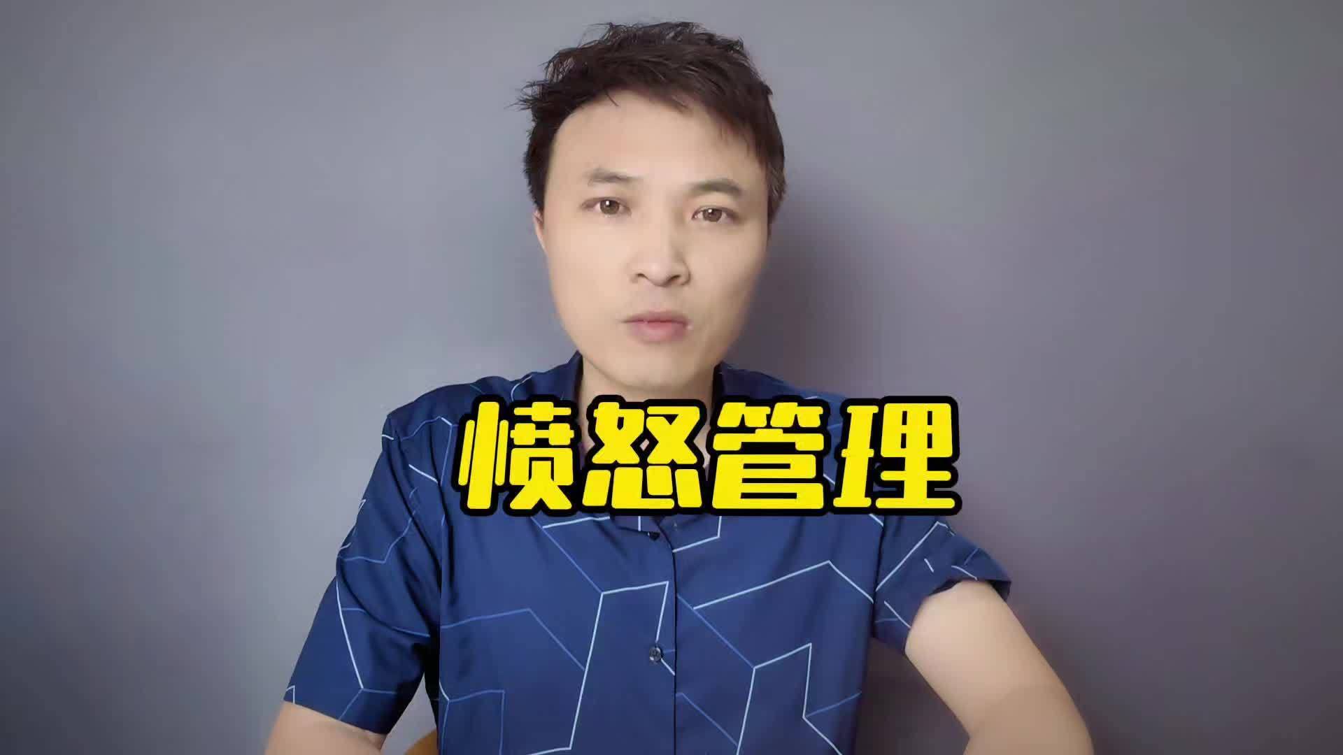 如何控制发脾气? #愤怒管理#心理学#咨询师方亮