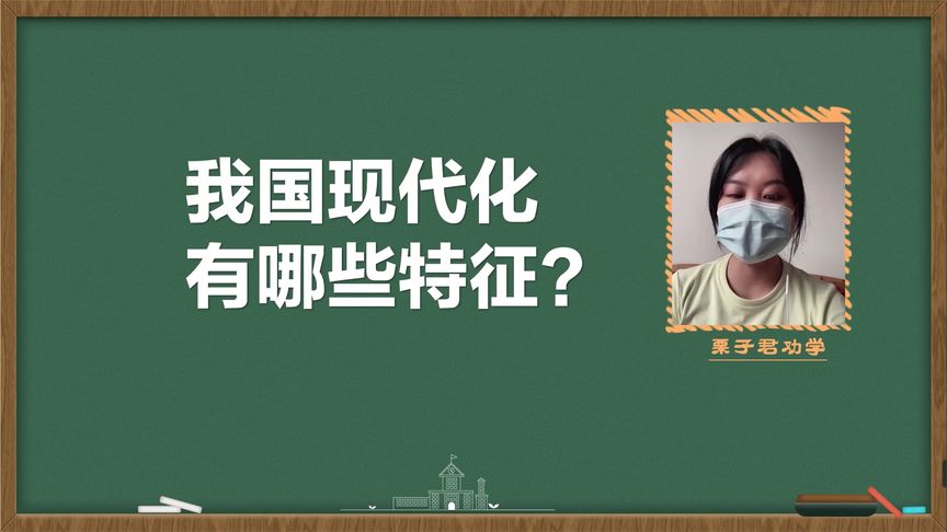 我国现代化有哪些特征?