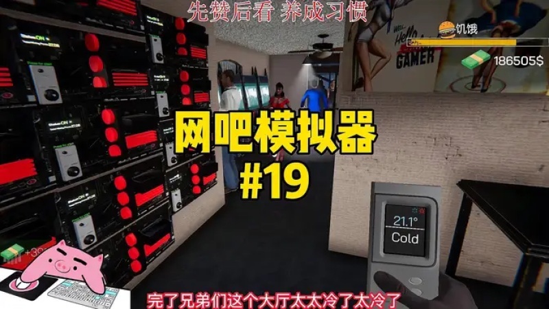 网吧模拟器19:网吧温度高低起伏,怎么才能保持温度的!