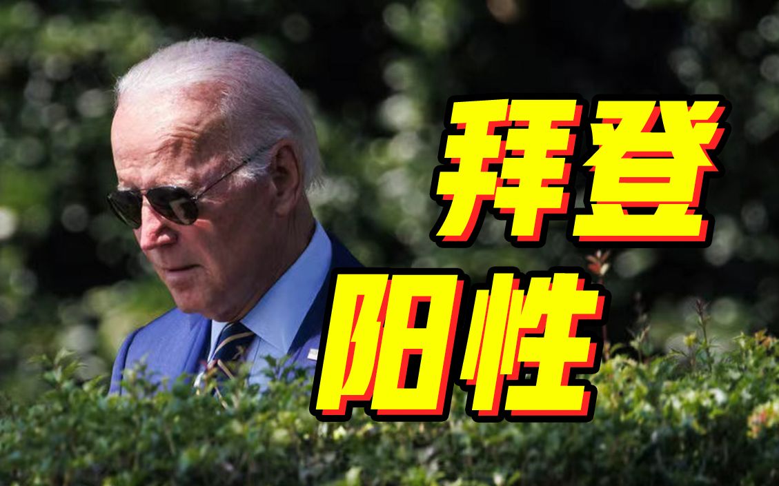 美国总统拜登确诊感染新冠病毒