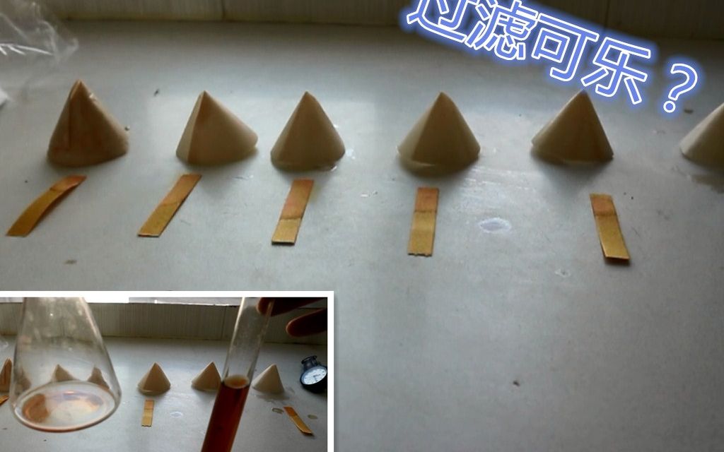 用滤纸疯狂的过滤可乐会变怎么样
