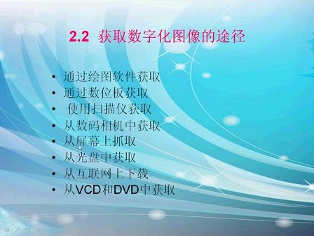 获取数字化图像的途径