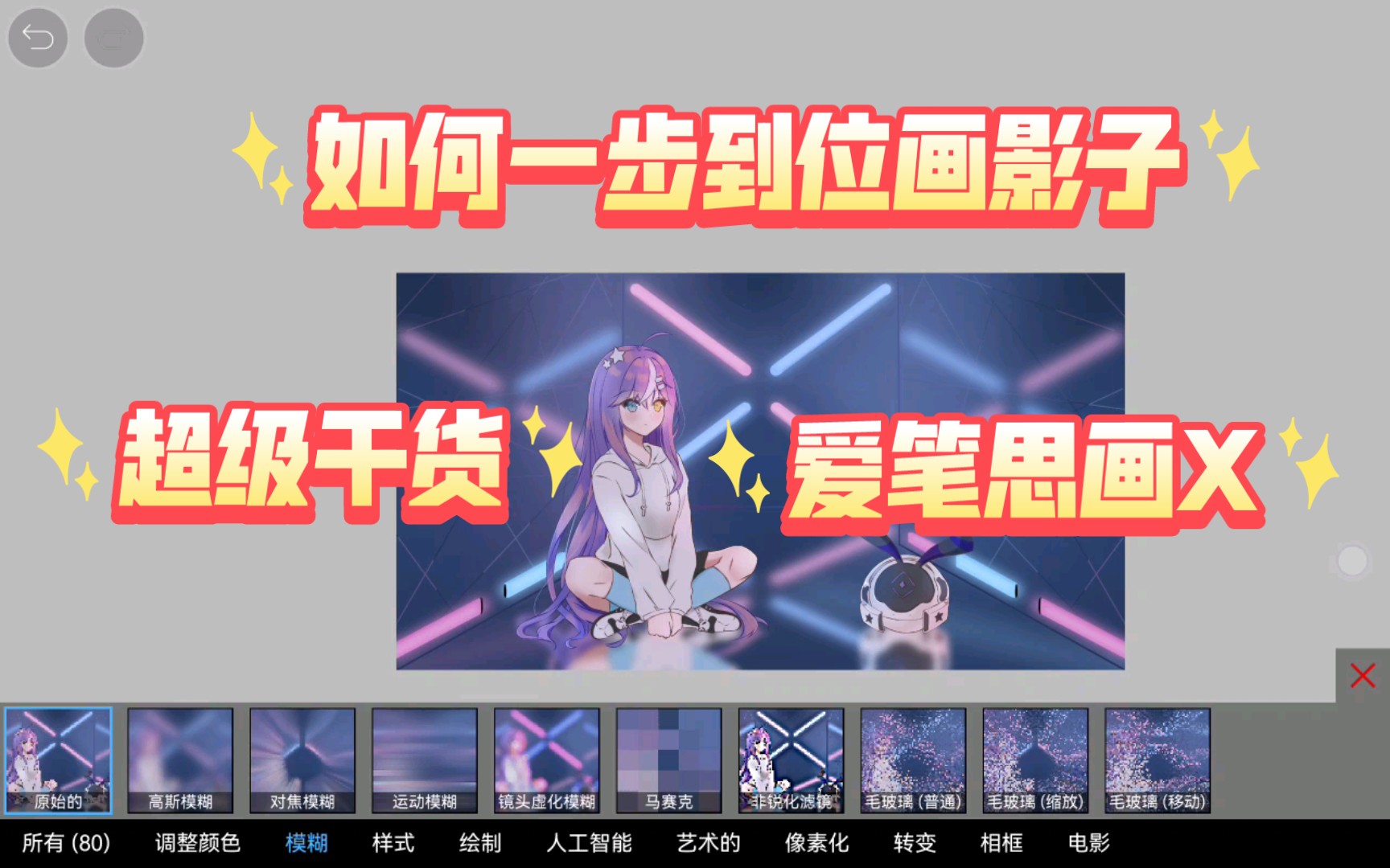 【华为平板绘画教程】如何用爱笔思画一步到位画影子 爱笔思画X 新手...