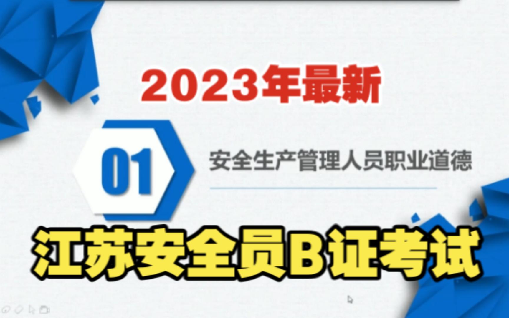 【2023年最新】江苏安全员B证考试第1章:安全生产管理职业道德