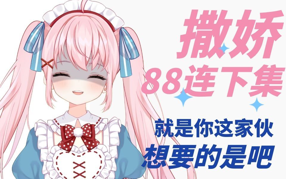 撒娇88连2.0 ?进 来 挨 骂!