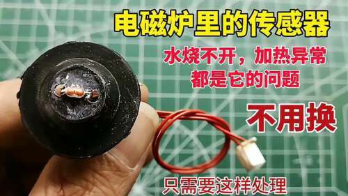 422. 电磁炉加热异常?别急着换零件!一招教你轻松修复传感器故障