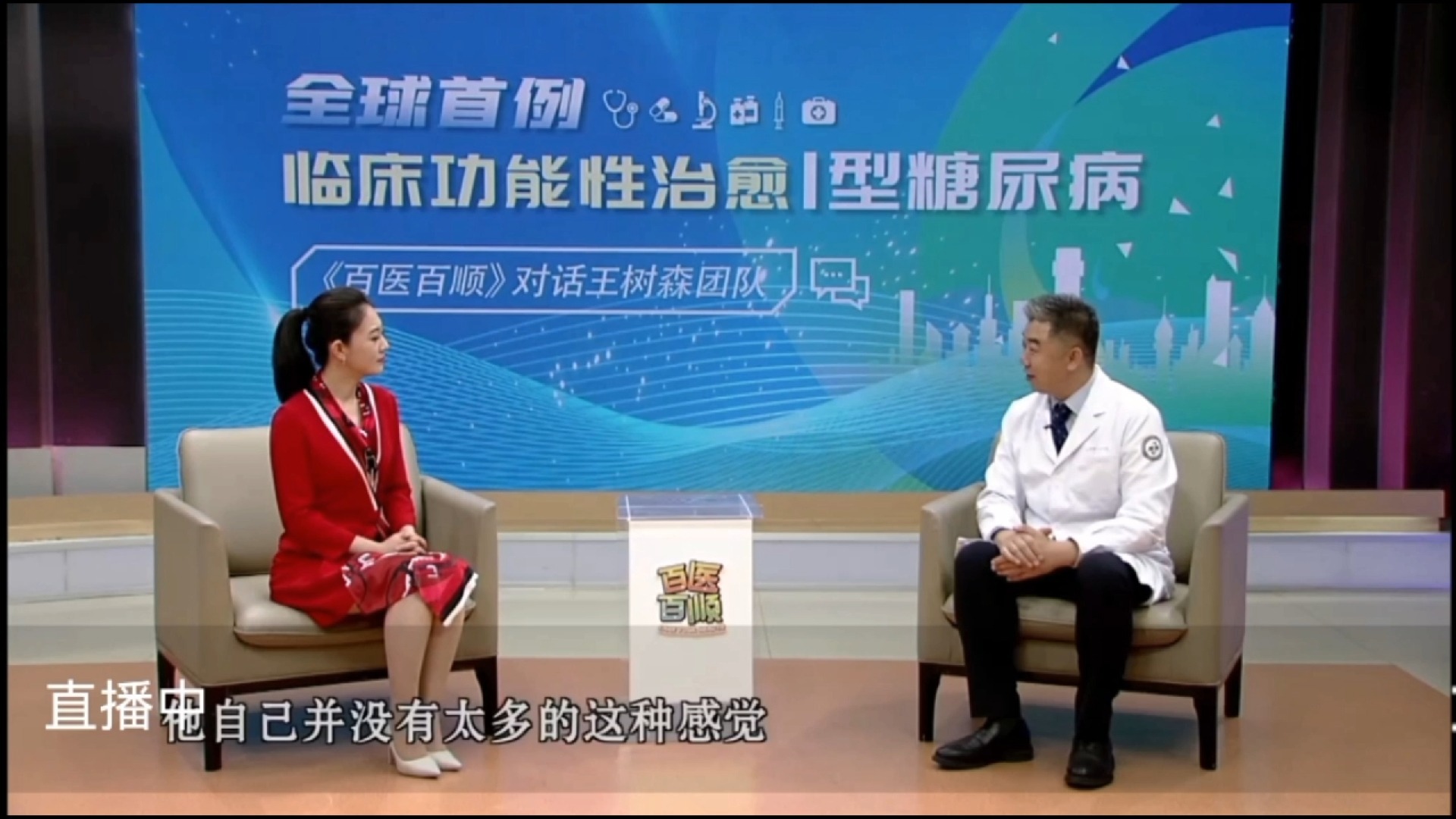 《全球首例 临床功能性治愈I型糖尿病》——天津电视台·百医百顺...