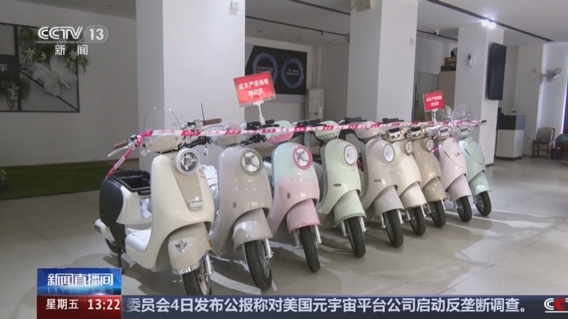 [新闻直播间]工业和信息化部:指导电动自行车行业企业准确执行新标准...