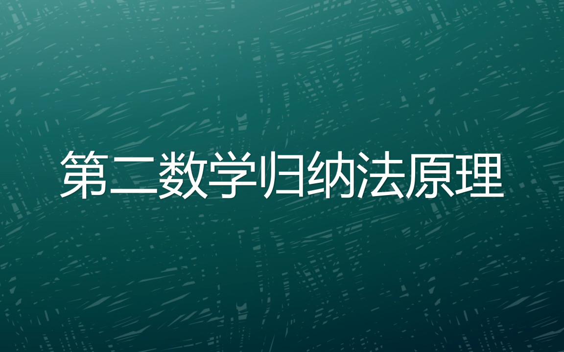 你知道什么是第二数学归纳法吗?