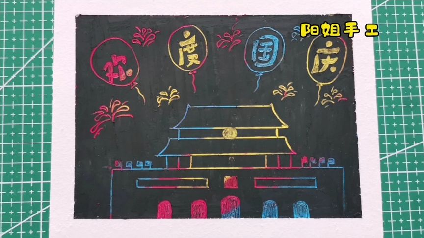 国庆节手工作业,做一幅好看的刮蜡画,祝福祖国繁荣富强