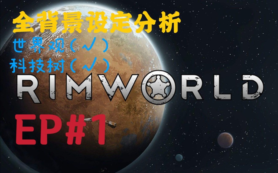 《环世界》环世界背景故事分析 基础设定篇【深度游玩】_单机游戏...