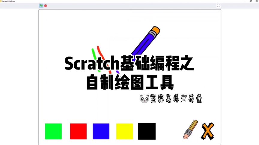 100节创意编程启蒙计划(9)-Scratch基础之自制绘图工具