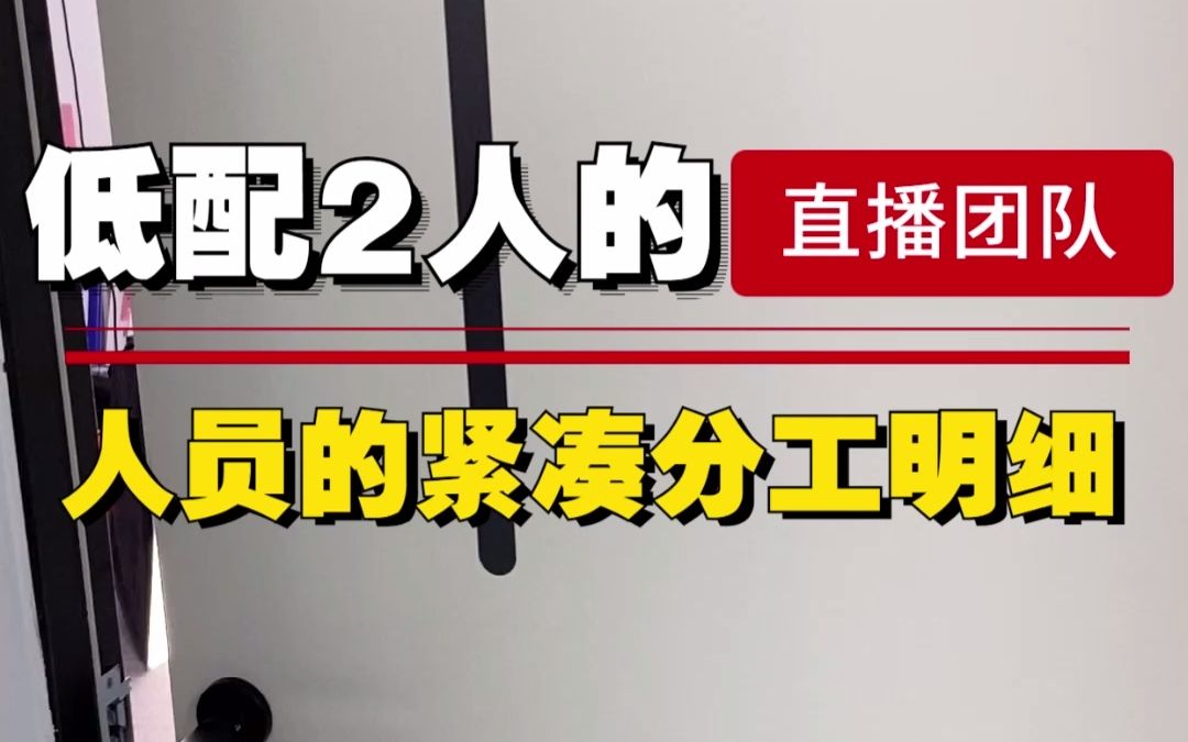 直播团队人数少?看看低配2人的直播团队,人员的紧凑分工明细!