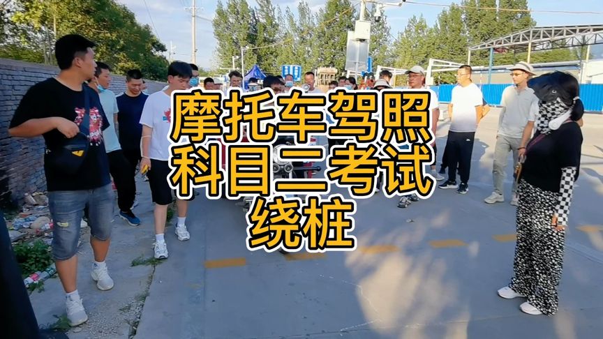 西安摩托车驾照考试科目二考试绕桩教学