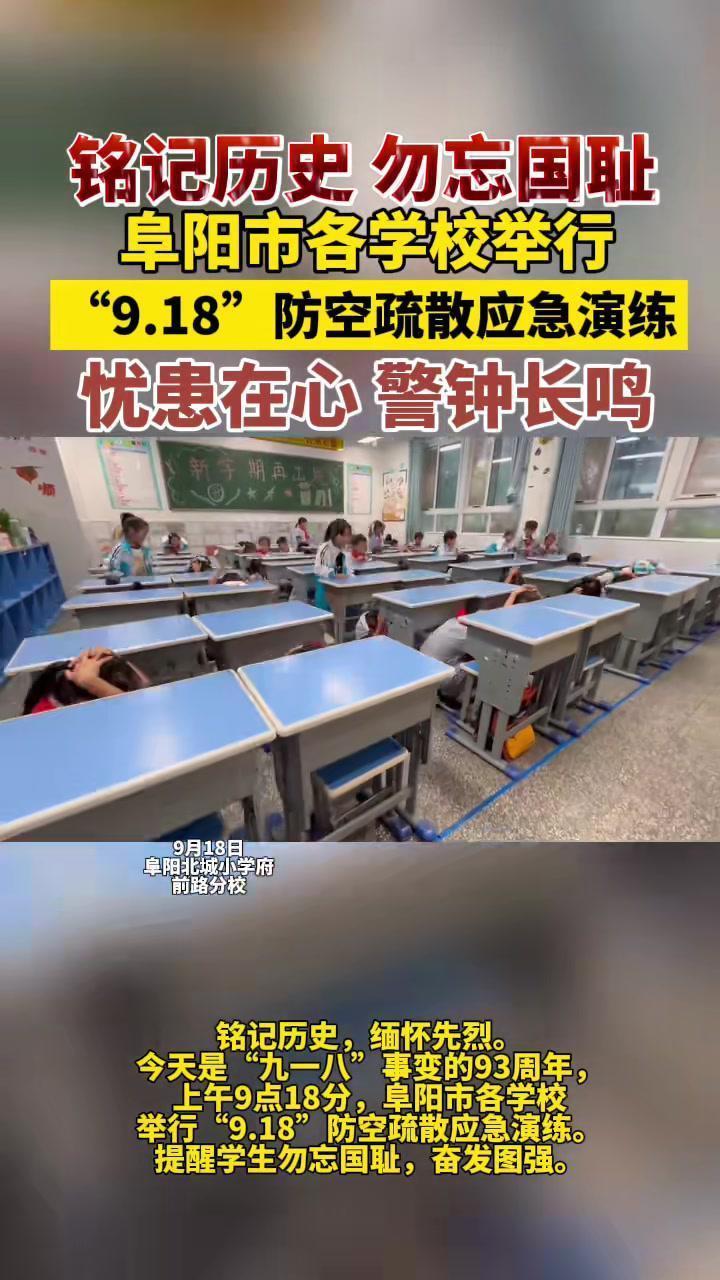 铭记历史勿忘国耻,阜阳市各学校举行"9.18"防空疏散应急演练,忧患在心...