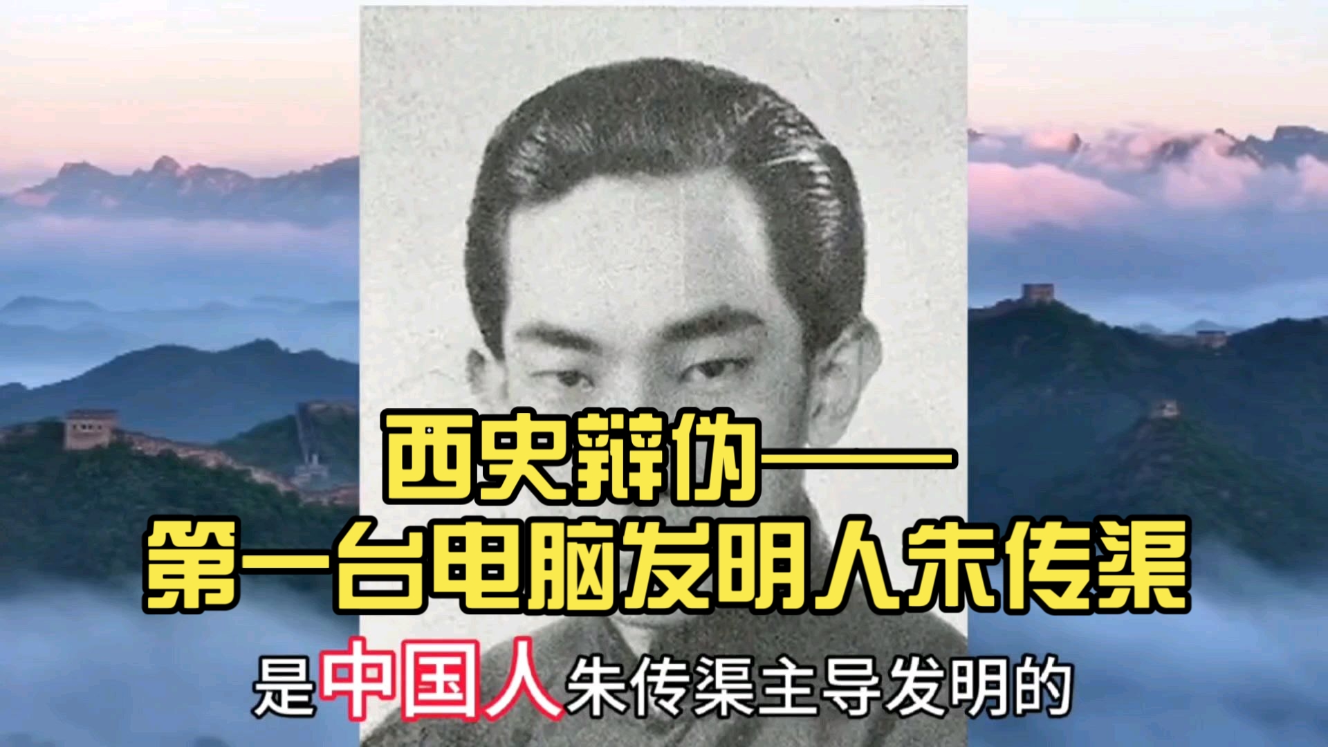 西史辩伪——第一台电脑发明人朱传渠