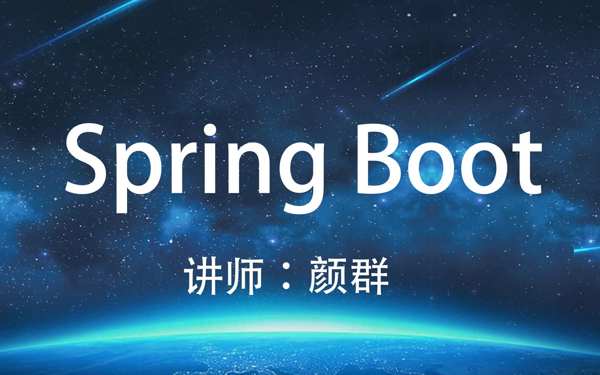 SpringBoot视频教程(入门篇)