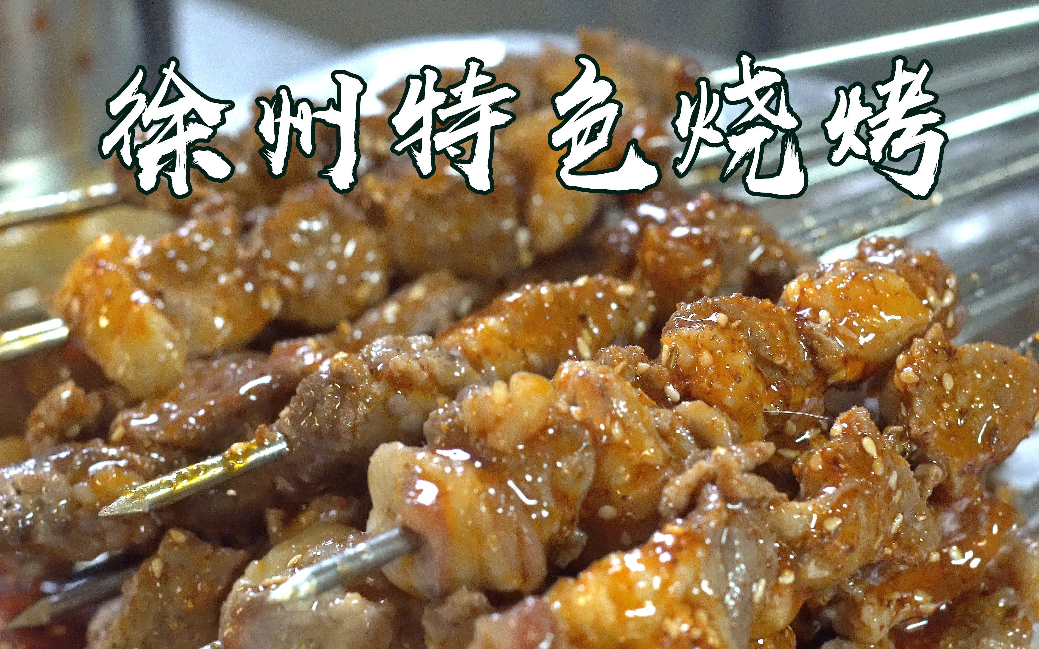 烤羊肉串起源的地方,烧烤名城徐州是怎么吃烧烤的?