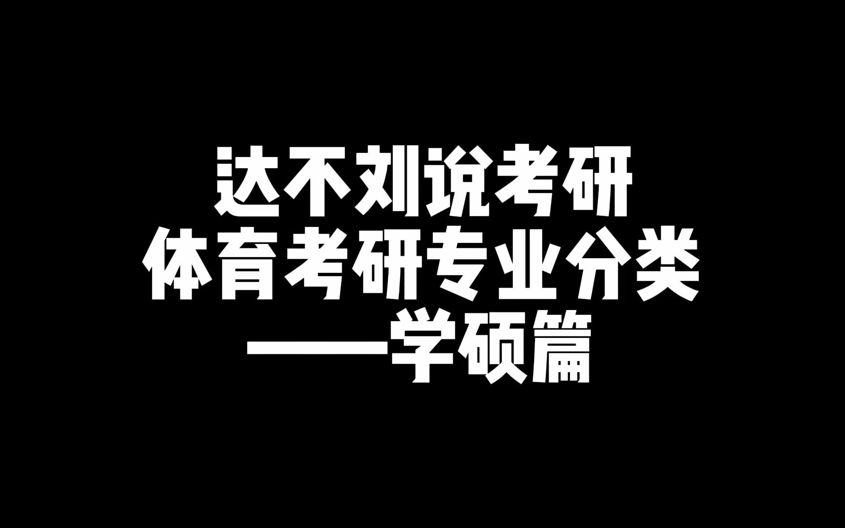 达不刘说考研 | 体育考研专业分类(学硕篇)