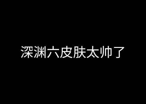 第五人格 快快看一下深渊六全部皮肤三视图爆料吧!!