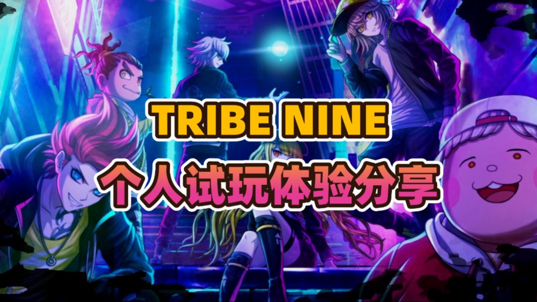 【STEAM新品试玩节】——《TRIBE NINE》个人试玩体验分享_单机...