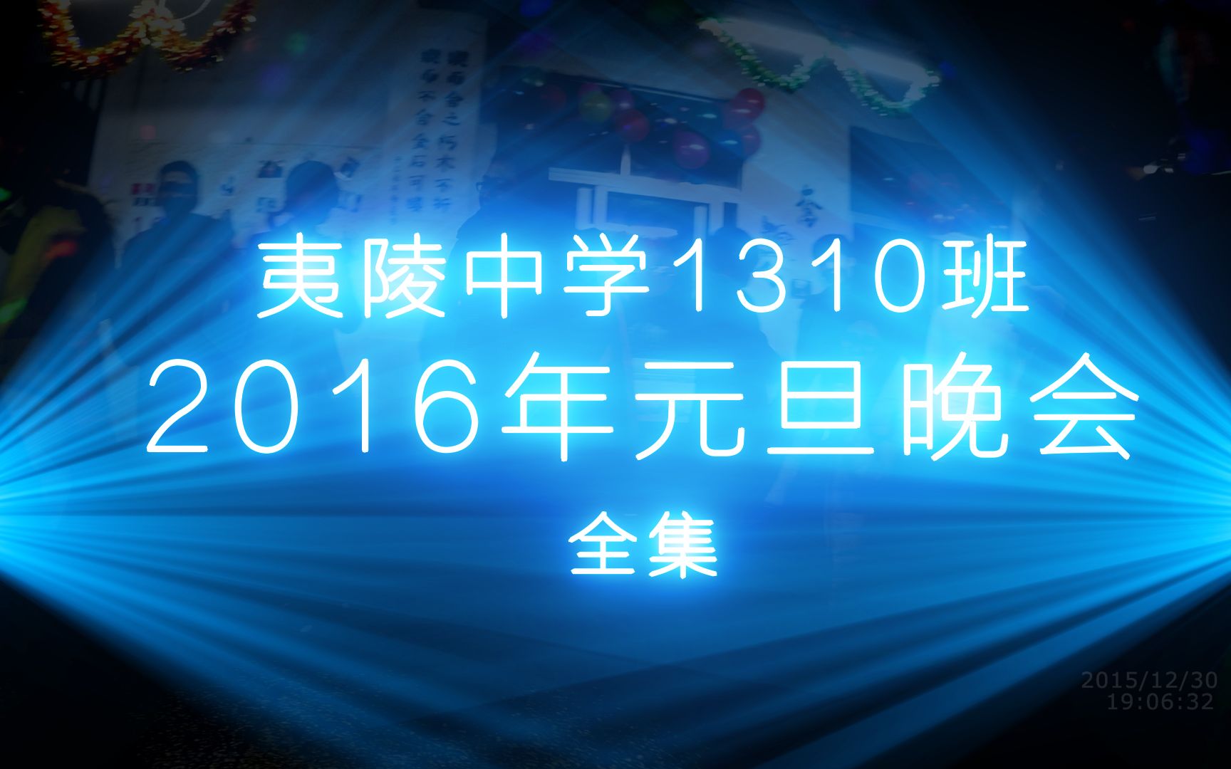 【自制】夷陵中学1310班元旦晚会