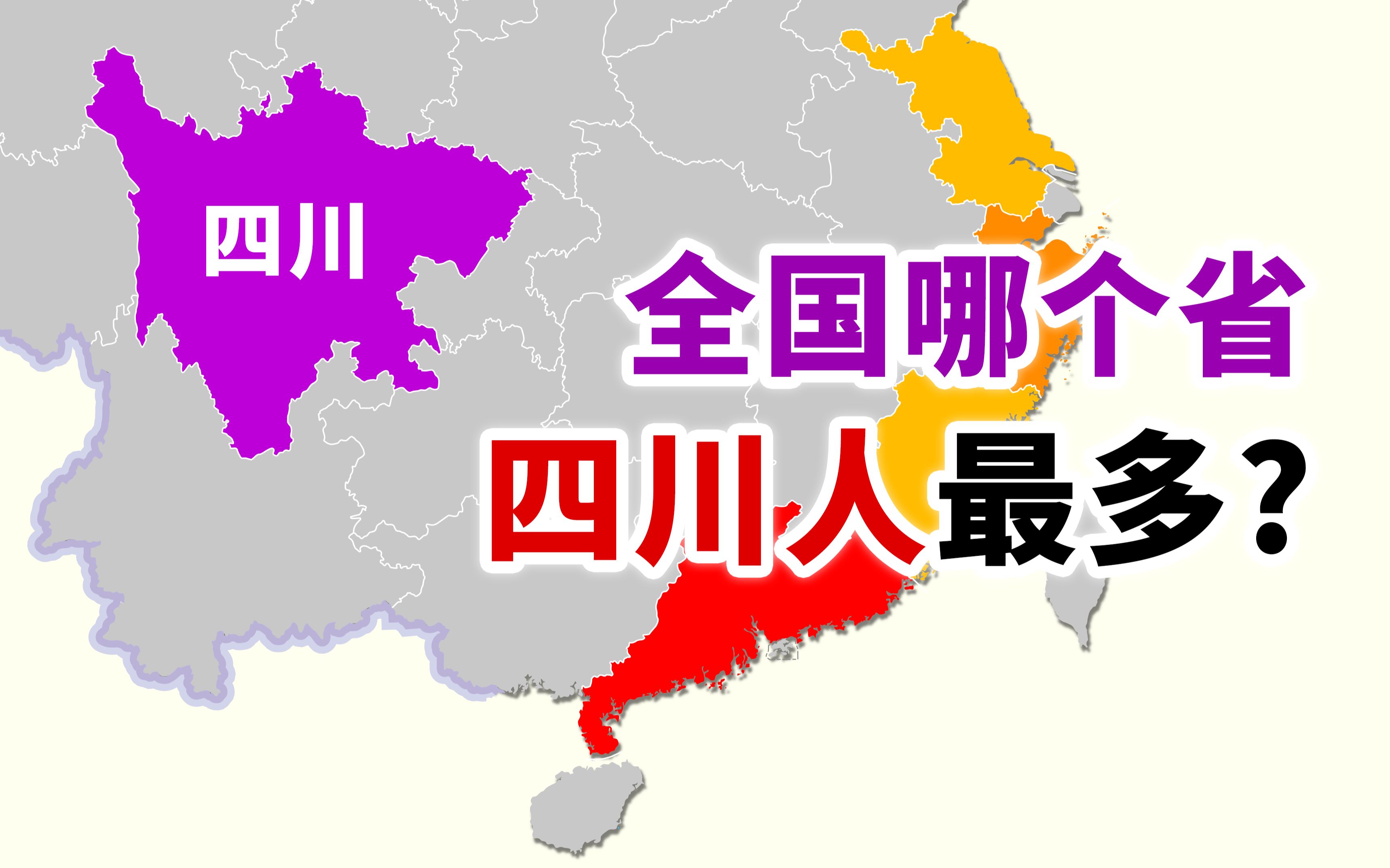 ...的四川人最多?四川省各市州人口流出省外目的地Top5【数据可视化】