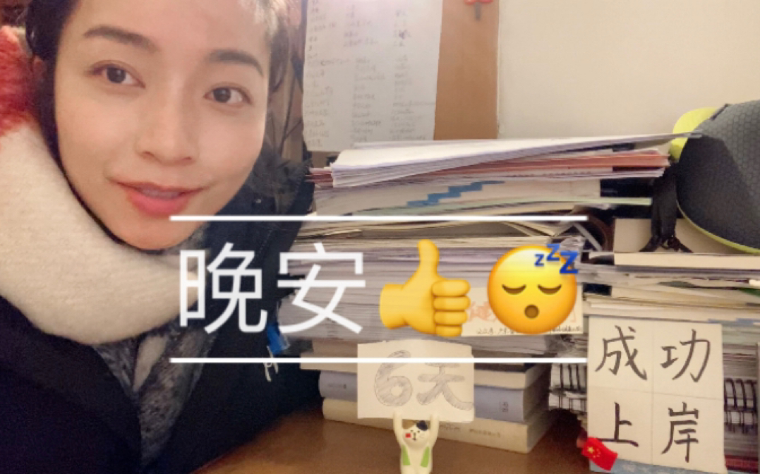 考研党vlog / 一到晚上就开始困了,生物钟调整十分奏效