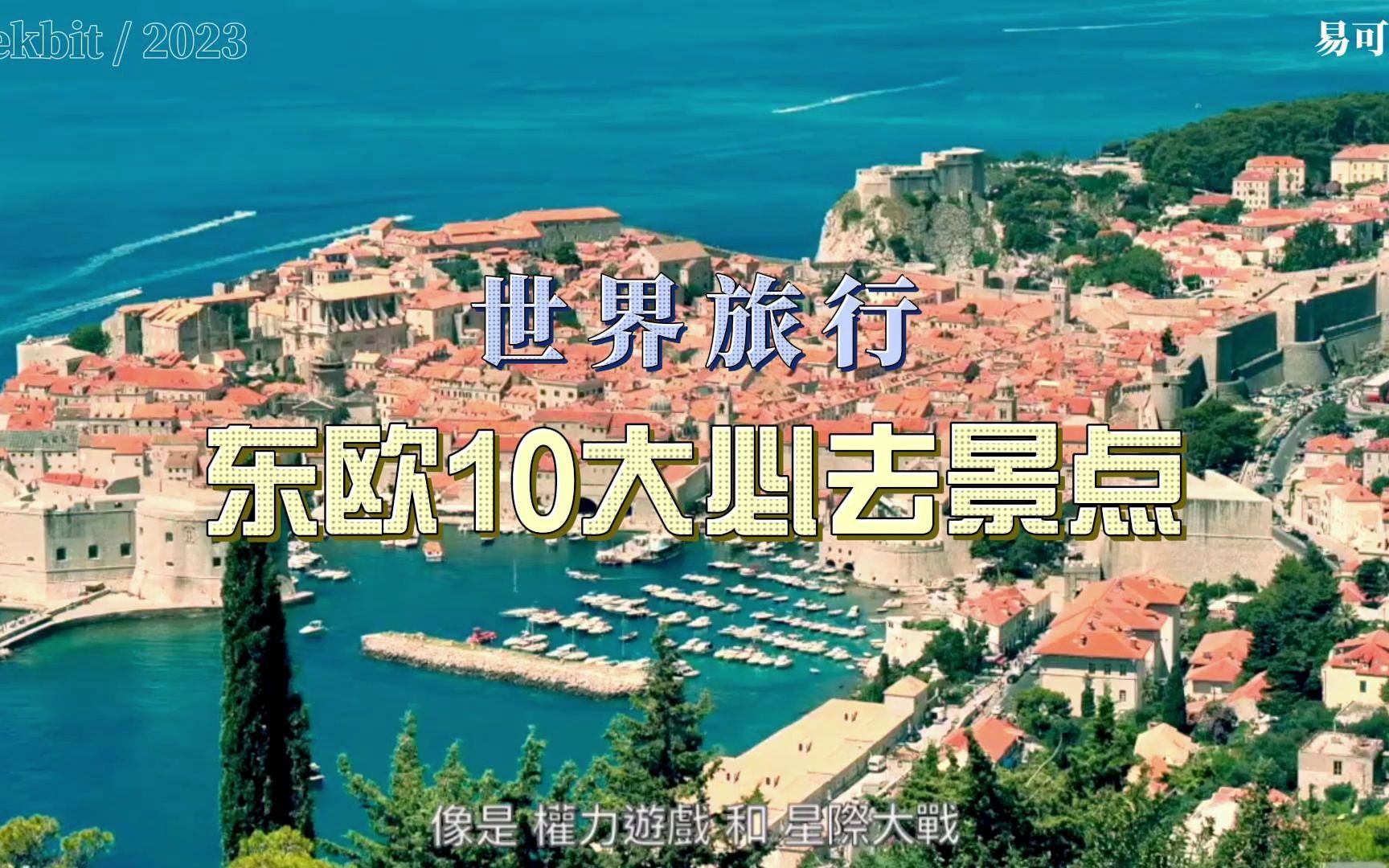 世界旅行:东欧10大必去景点介绍
