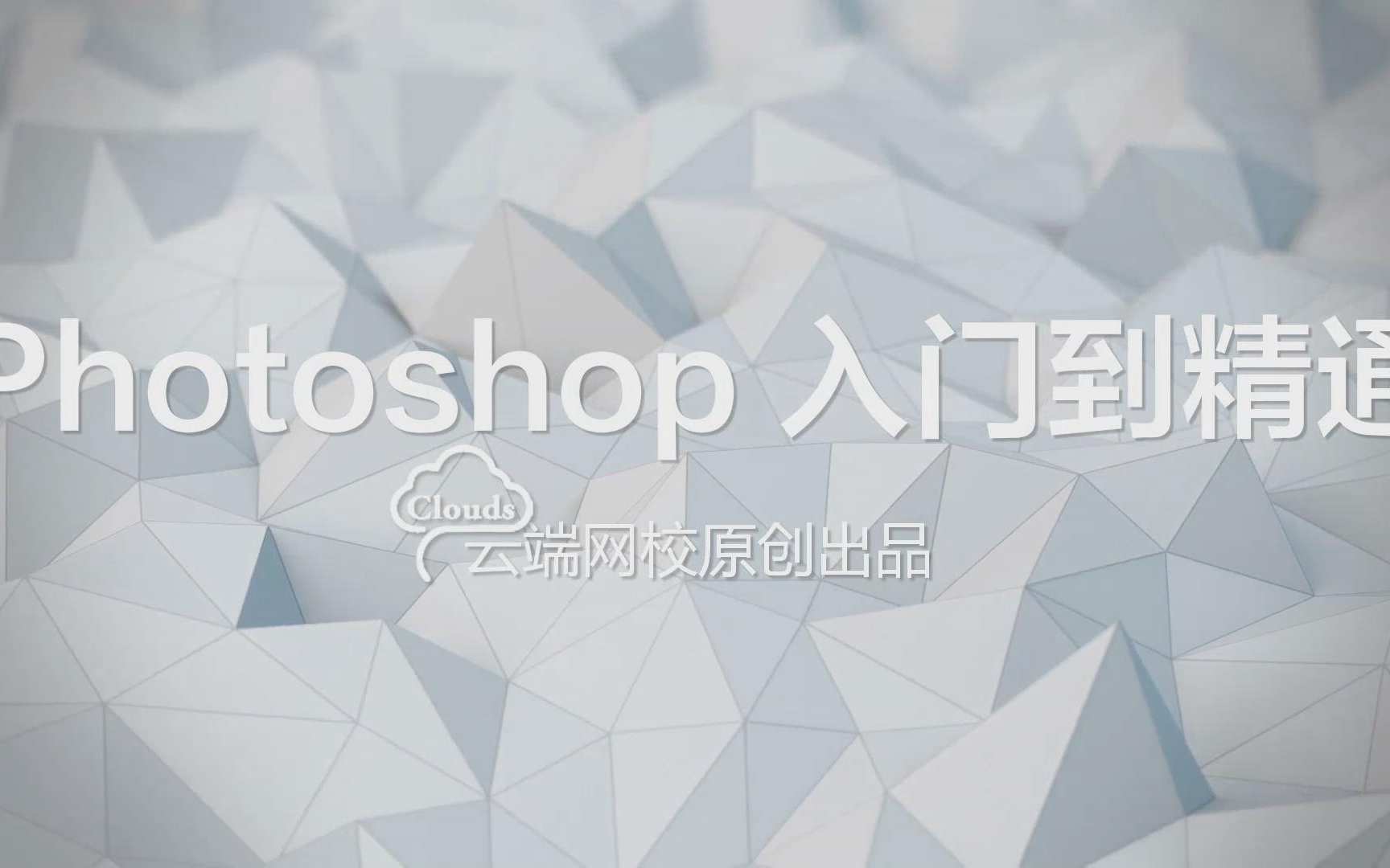 Photoshop基础知识