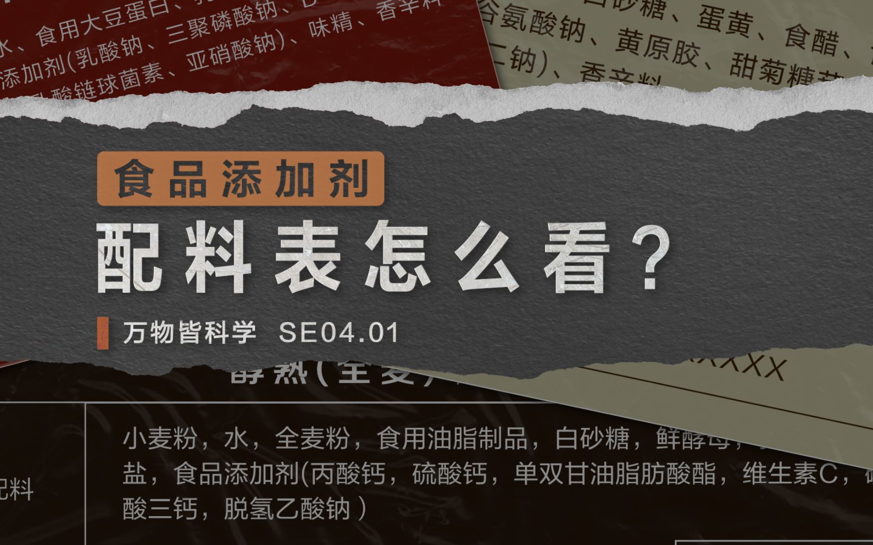 如何科学阅读配料表?