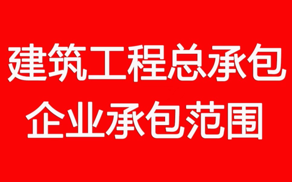 建筑工程施工总承包资质企业承包范围