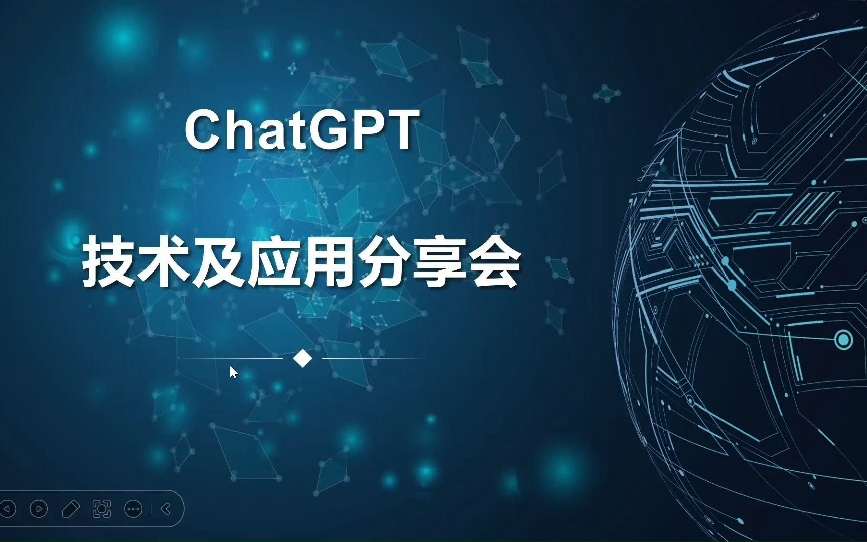 TheBards Talk系列分享会-第一期:ChatGPT技术及应用分享会-下