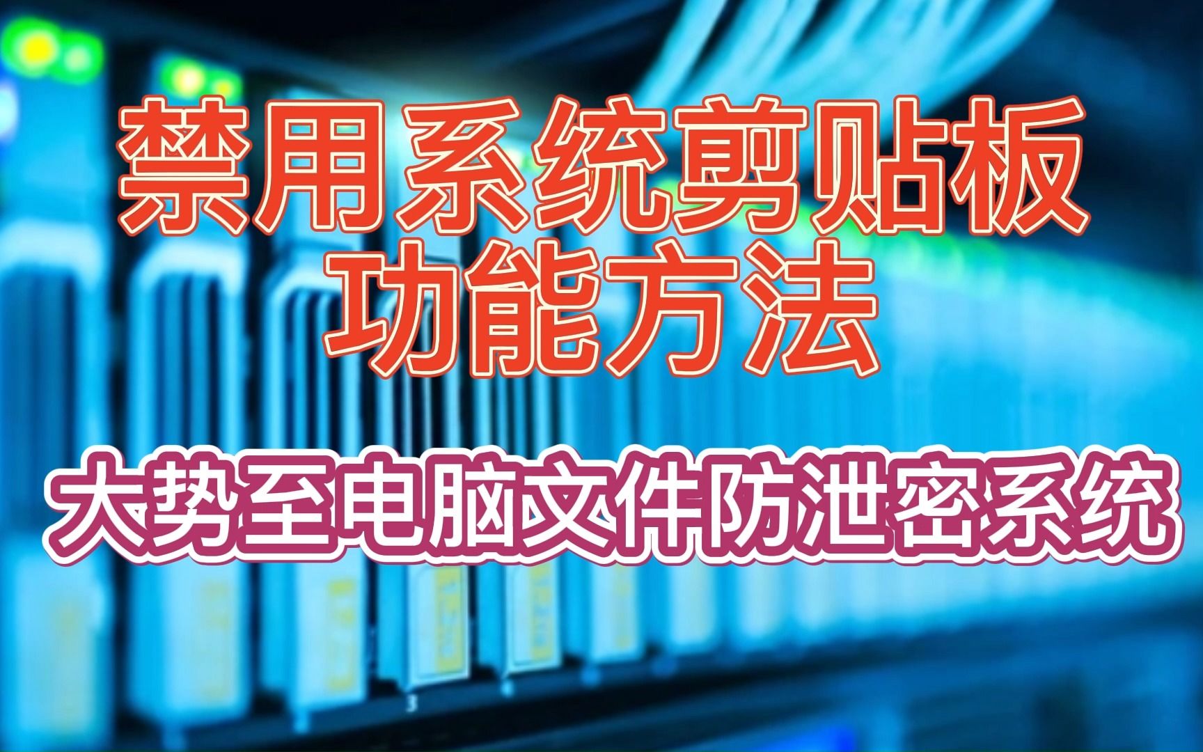 加密保护电脑文件安全:禁用剪贴板功能,防止复制文件造成泄密