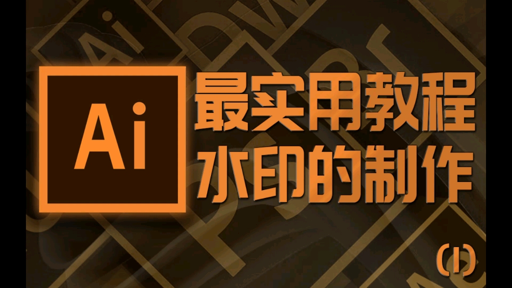 如何制作属于自己的专属水印?AI教程(1)水印的制作!