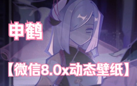 申鹤微信8.0+电脑桌面(无水印,字幕)