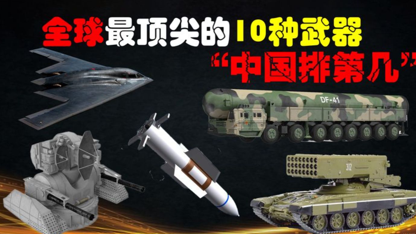 全球最顶尖的10种武器排行,俄罗斯一炮炸万物,中国排第几