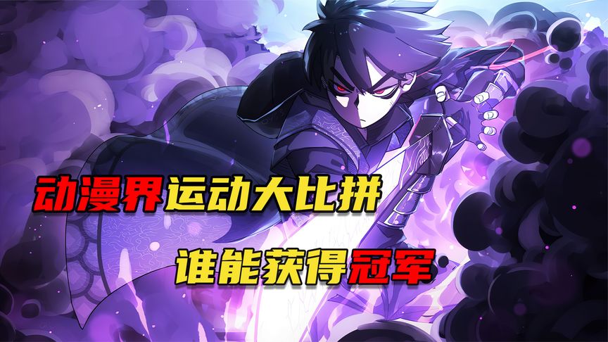 实力排名;动漫界运动会哪个角色能获得冠军