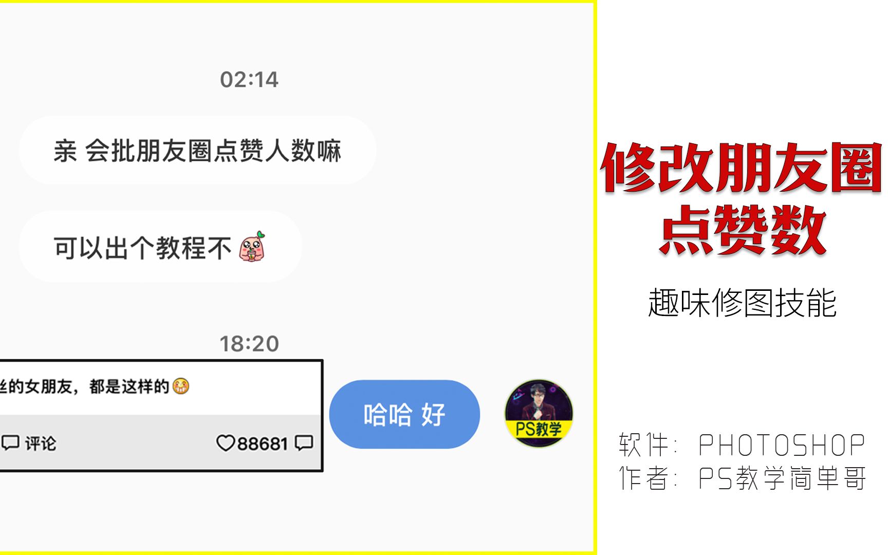 【PS教学简单哥教学视频】修改朋友圈的点赞数,趣味修图技能教学:让...
