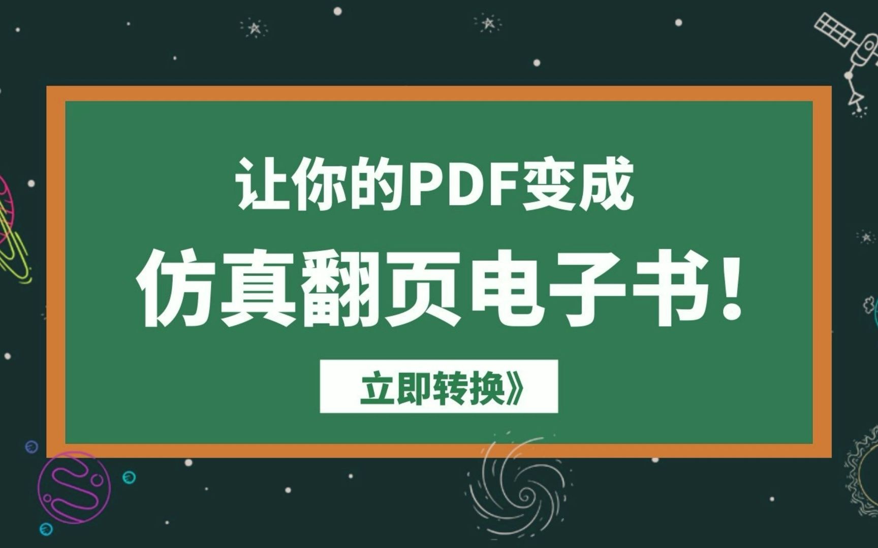 让你的PDF变成仿真翻页电子书!