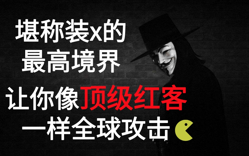 【爆肝720小时】可能是全B站最详细的网络安全攻防实战教程,满足...
