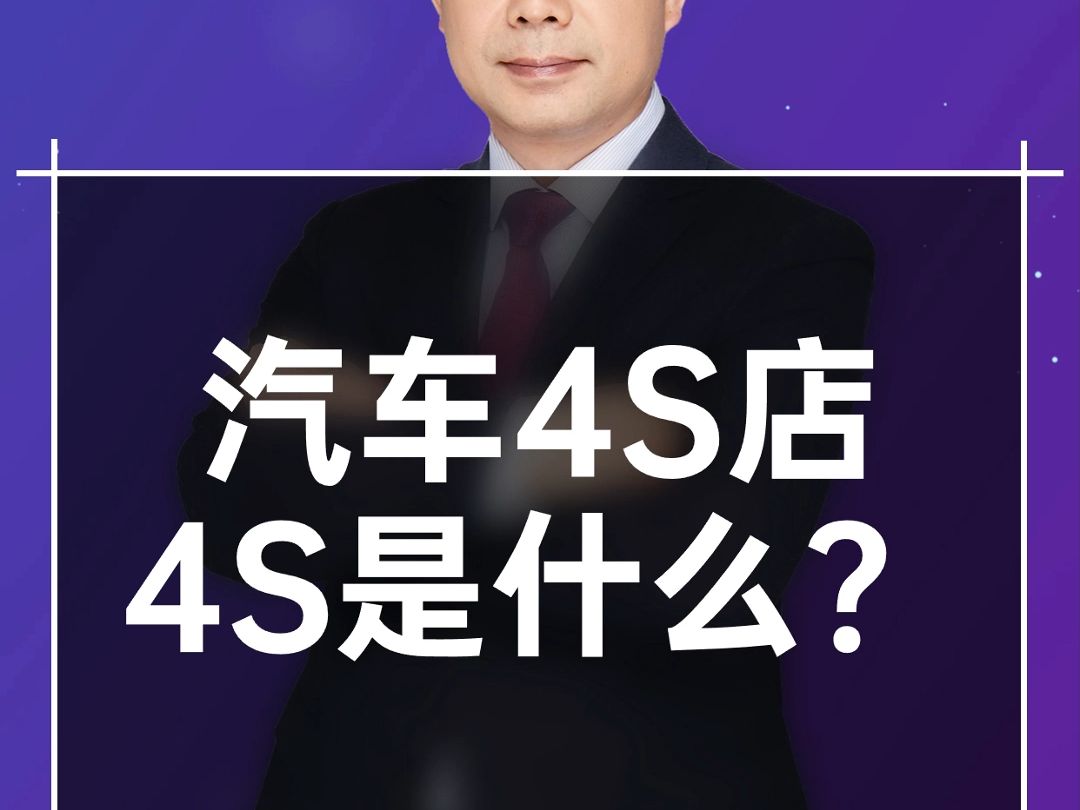 汽车4S店,4S是什么意思?#标准化#制定标准#标准化管理