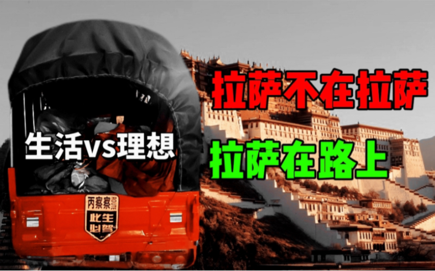 【电动三轮车进藏】拉萨不在拉萨? 拉萨在路上!