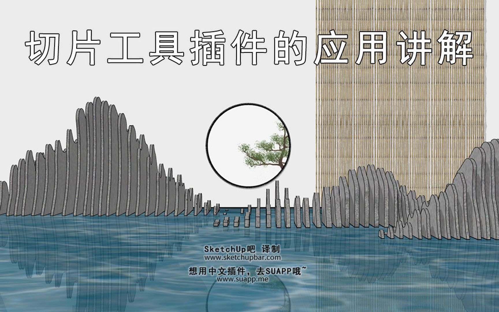 【SketchUp吧】切片工具使用讲解