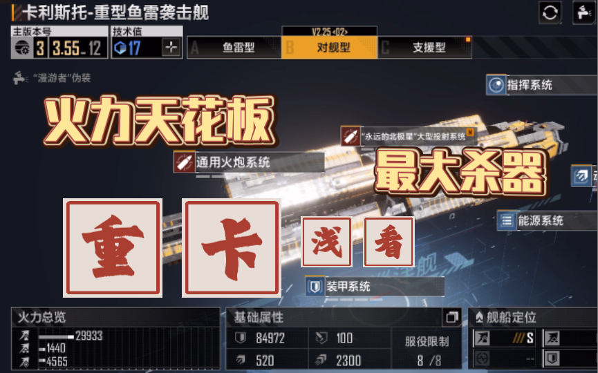 【无尽的拉格朗日】舰船攻略篇-浅看拉格朗日火力天花板《重卡》