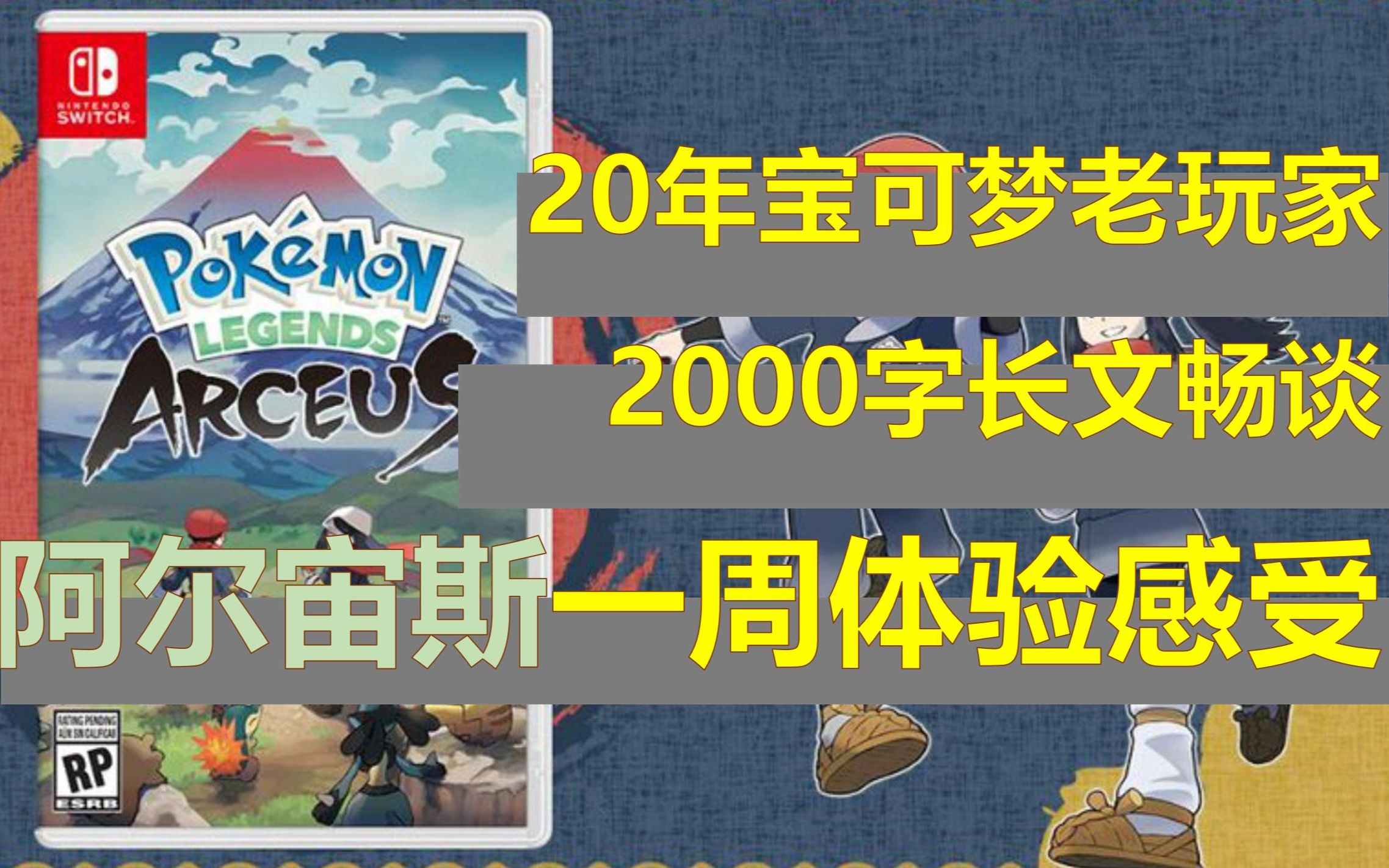 switch【宝可梦传说:阿尔宙斯】20年老玩家,2000字畅谈一周的感受!