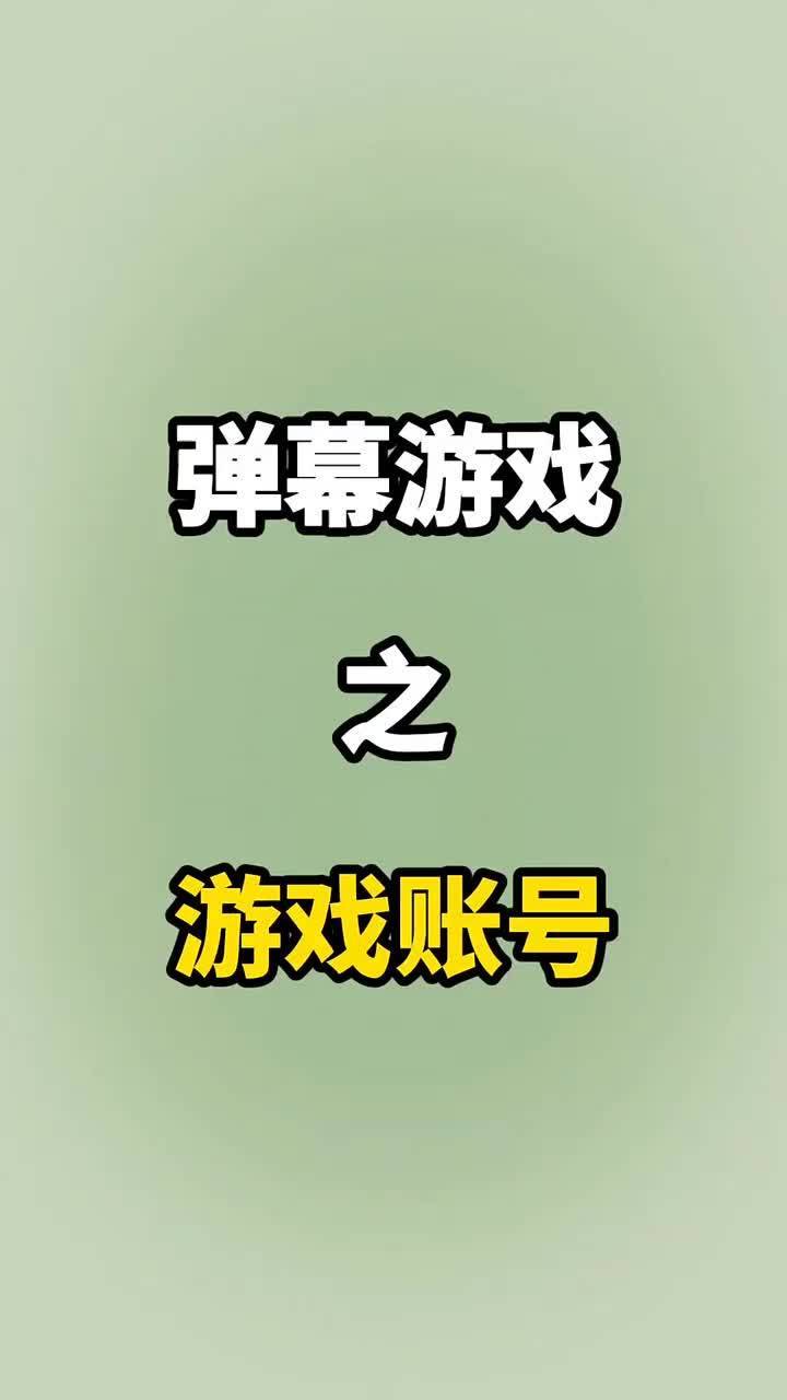 到底是什么游戏账号