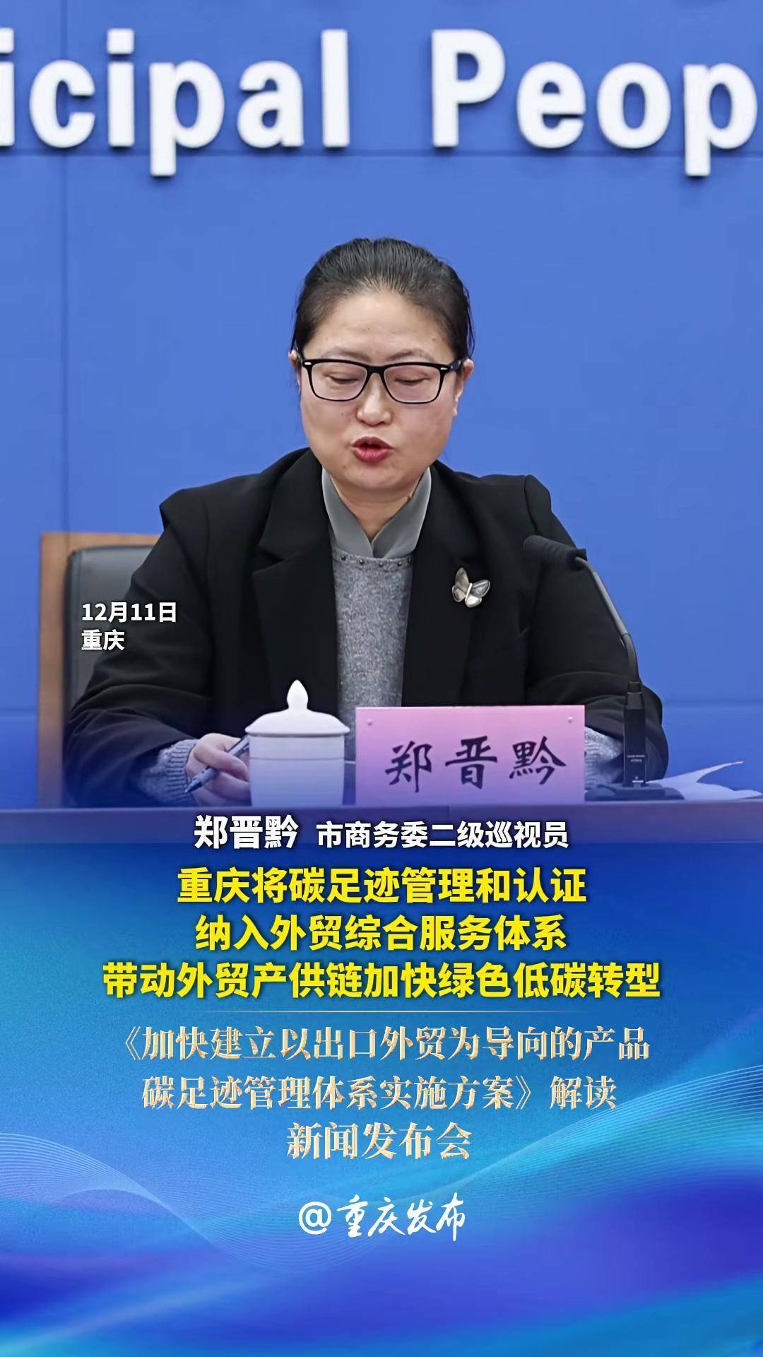 ...的产品碳足迹管理体系实施方案》解读新闻发布会举行。会上,市商务...