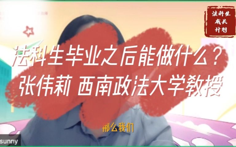 法科生毕业之后能做什么?如何在法学道路上走得更远?——张伟莉教授...