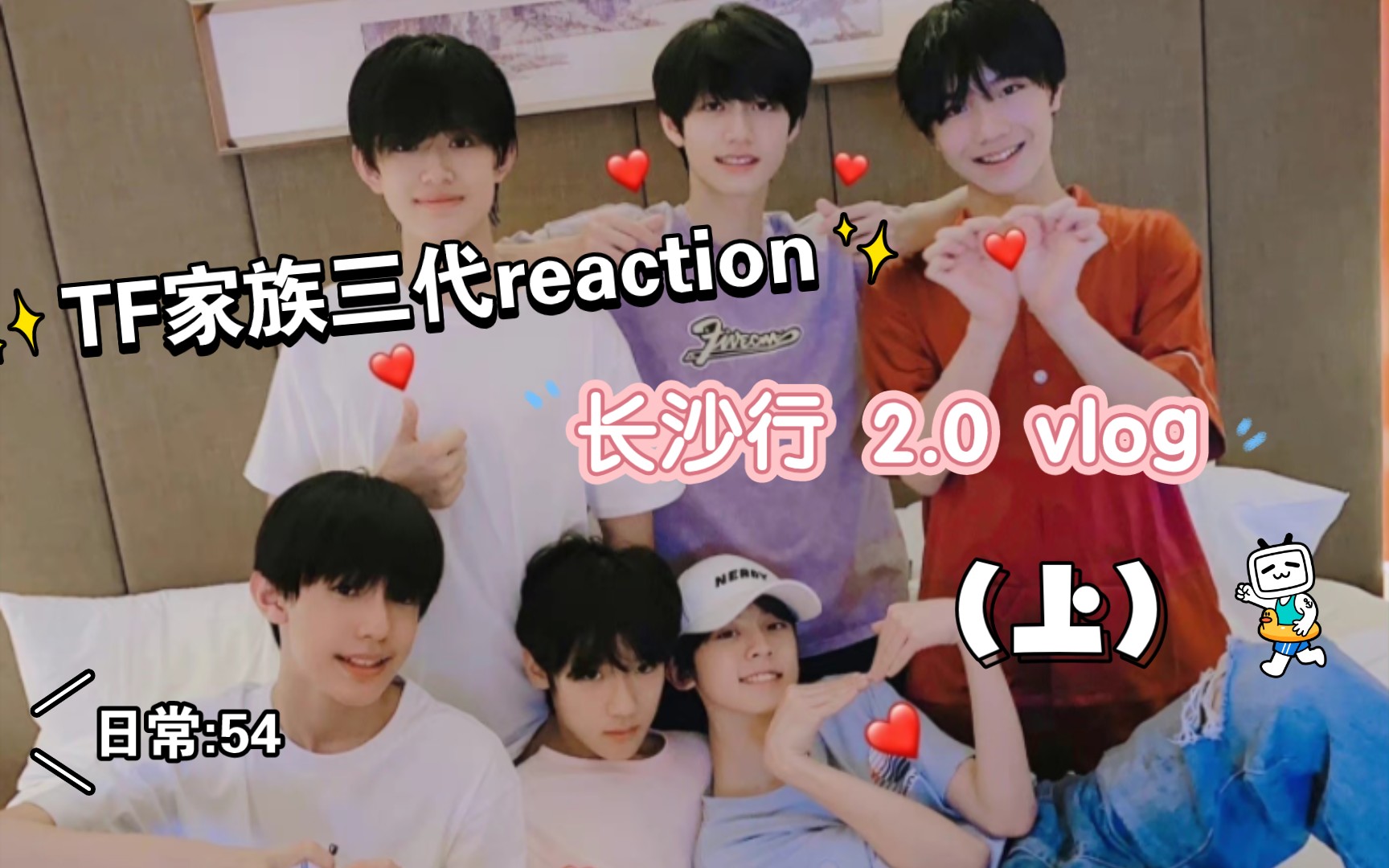 【TF家族三代reaction】日常:54. 长沙行2.0 Vlog(上)